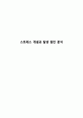 스트레스 개념과 발생 원인 분석-1페이지