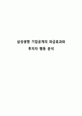 삼성생명 기업공개의 파급효과와 투자자 행동 분석-1페이지
