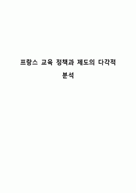 프랑스 교육 정책과 제도의 다각적 분석-1페이지