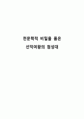 천문학적 비밀을 품은 선덕여왕의 첨성대-1페이지