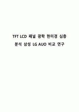 TFT LCD 패널 광학 현미경 심층 분석 삼성 LG AUO 비교 연구-1페이지