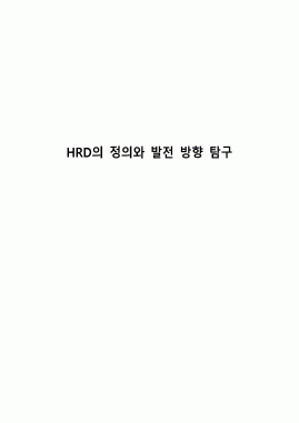 HRD의 정의와 발전 방향 탐구-1페이지