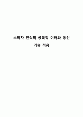 소비자 인식의 공학적 이해와 통신 기술 적용-1페이지
