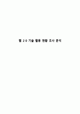 웹 2 0 기술 활용 현황 조사 분석-1페이지