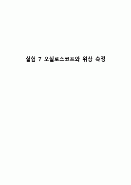 실험 7 오실로스코프와 위상 측정-1페이지