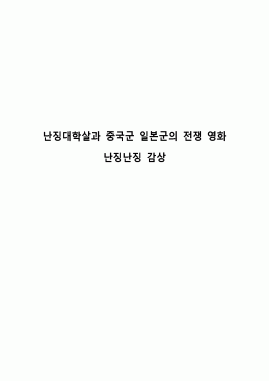난징대학살과 중국군 일본군의 전쟁 영화 난징난징 감상-1페이지