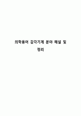 의학용어 감각기계 분야 해설 및 정리-1페이지