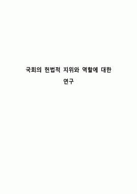 국회의 헌법적 지위와 역할에 대한 연구-1페이지