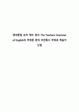 영어문법 요약 정비 원서 The Teachers Grammar of English의 부정문 분석 비전동사 부정과 학습자 난점-1페이지