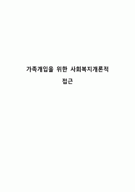가족개입을 위한 사회복지개론적 접근-1페이지