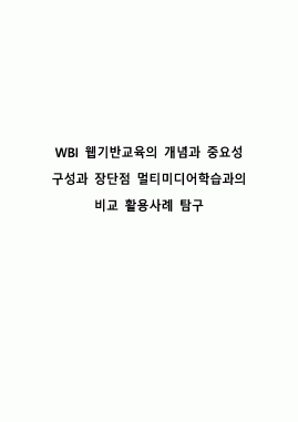 WBI 웹기반교육의 개념과 중요성 구성과 장단점 멀티미디어학습과의 비교 활용사례 탐구-1페이지