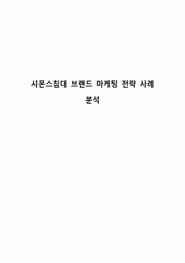 시몬스침대 브랜드 마케팅 전략 사례 분석-1페이지