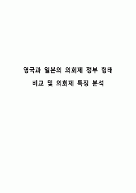 영국과 일본의 의회제 정부 형태 비교 및 의회제 특징 분석-1페이지