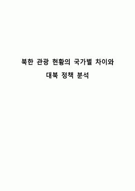 북한 관광 현황의 국가별 차이와 대북 정책 분석-1페이지