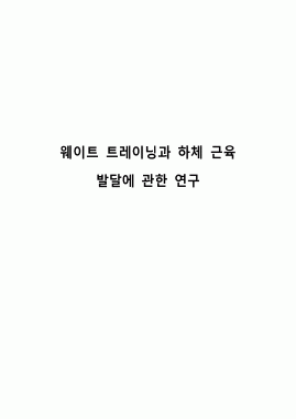 웨이트 트레이닝과 하체 근육 발달에 관한 연구-1페이지
