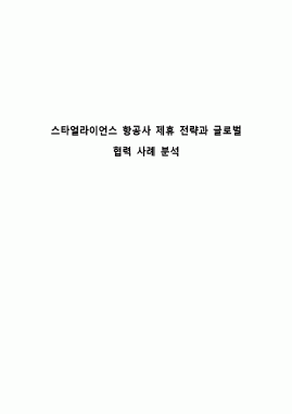 스타얼라이언스 항공사 제휴 전략과 글로벌 협력 사례 분석-1페이지