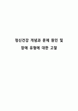 정신건강 개념과 문제 원인 및 장애 유형에 대한 고찰-1페이지