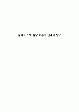 콜버그 도덕 발달 이론의 단계적 탐구-1페이지