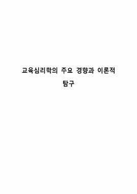 교육심리학의 주요 경향과 이론적 탐구-1페이지