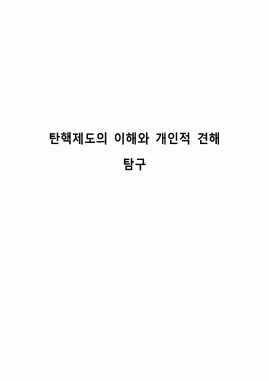 탄핵제도의 이해와 개인적 견해 탐구-1페이지