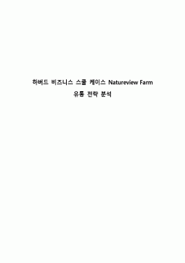 하버드 비즈니스 스쿨 케이스 Natureview Farm 유통 전략 분석-1페이지