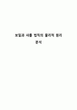 보일과 샤를 법칙의 물리적 원리 분석-1페이지