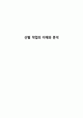 산벌 작업의 이해와 분석-1페이지