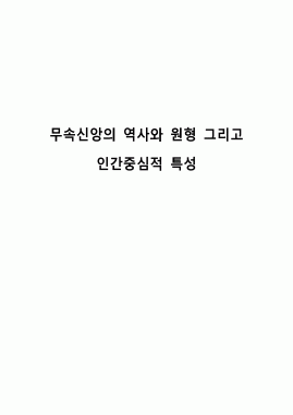 무속신앙의 역사와 원형 그리고 인간중심적 특성-1페이지