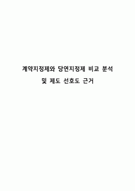 계약지정제와 당연지정제 비교 분석 및 제도 선호도 근거-1페이지