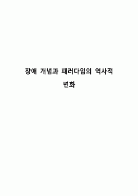 장애 개념과 패러다임의 역사적 변화-1페이지