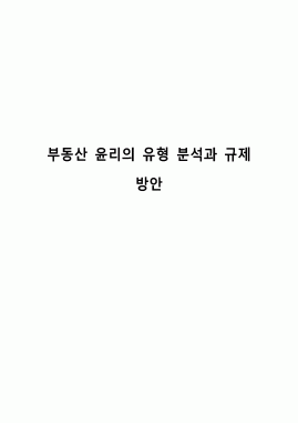 부동산 윤리의 유형 분석과 규제 방안-1페이지