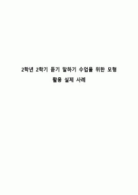 2학년 2학기 듣기 말하기 수업을 위한 모형 활용 실제 사례-1페이지