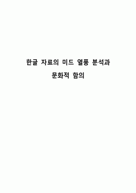 한글 자료의 미드 열풍 분석과 문화적 함의-1페이지