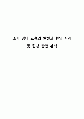 조기 영어 교육의 발전과 현안 사례 및 향상 방안 분석-1페이지