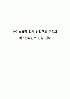 아이스크림 업계 산업구조 분석과 베스킨라빈스 진입 전략-1페이지