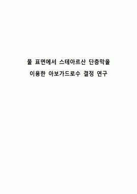 물 표면에서 스테아르산 단층막을 이용한 아보가드로수 결정 연구-1페이지