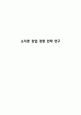 소자본 창업 경영 전략 연구-1페이지