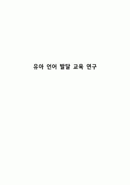 유아 언어 발달 교육 연구-1페이지