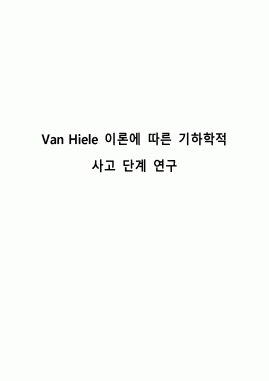 Van Hiele 이론에 따른 기하학적 사고 단계 연구-1페이지