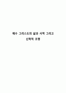 예수 그리스도의 삶과 사역 그리고 신학적 조명-1페이지