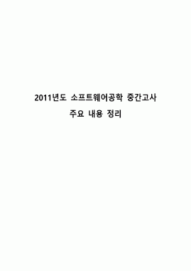 2011년도 소프트웨어공학 중간고사 주요 내용 정리-1페이지