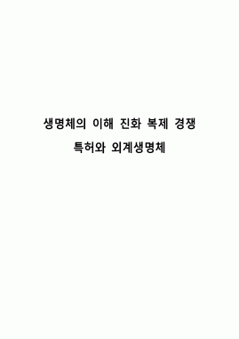 생명체의 이해 진화 복제 경쟁 특허와 외계생명체-1페이지