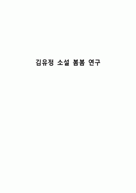김유정 소설 봄봄 연구-1페이지
