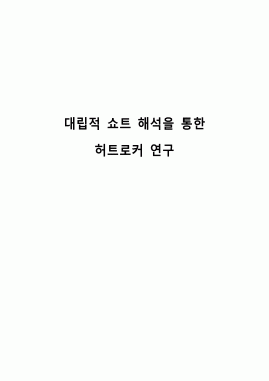 대립적 쇼트 해석을 통한 허트로커 연구-1페이지