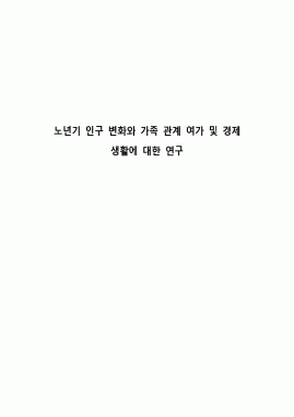 노년기 인구 변화와 가족 관계 여가 및 경제 생활에 대한 연구-1페이지