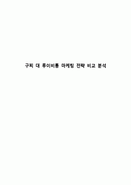 구찌 대 루이비통 마케팅 전략 비교 분석-1페이지
