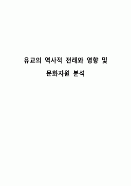 유교의 역사적 전래와 영향 및 문화자원 분석-1페이지