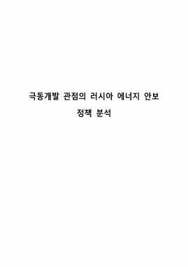 극동개발 관점의 러시아 에너지 안보 정책 분석-1페이지