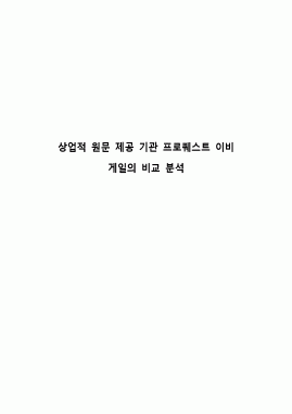상업적 원문 제공 기관 프로퀘스트 이비 게일의 비교 분석-1페이지