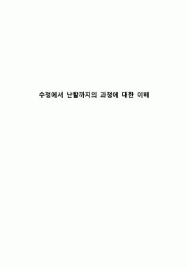 수정에서 난할까지의 과정에 대한 이해-1페이지